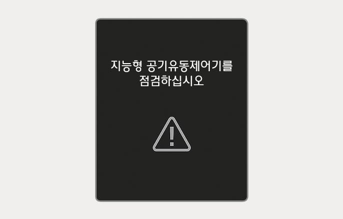 지능형 공기유동 제어기(AAF)