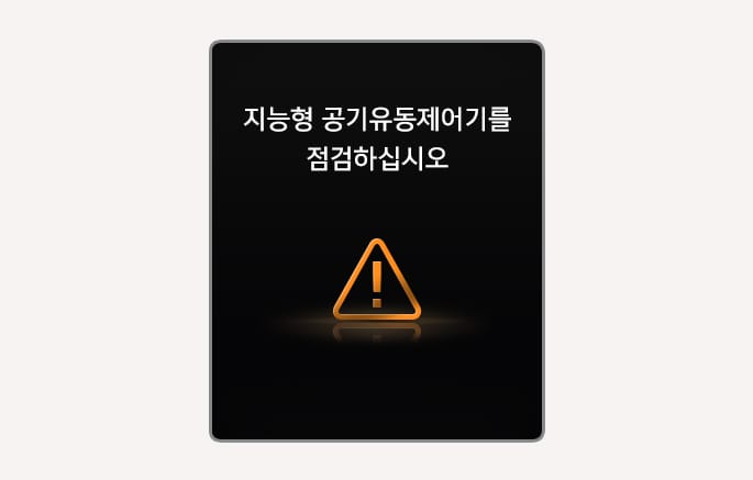 지능형 공기유동 제어기 (AAF)